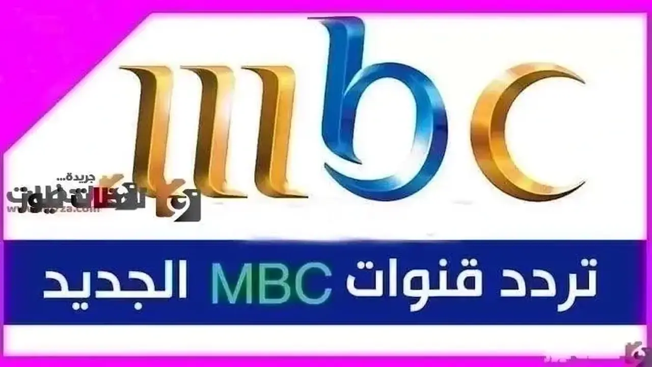 تردد قنوات MBC الجديد على النايل سات يثير اهتمام المشاهدين - جريدة المسار